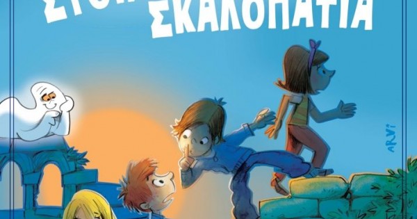 TA ΣΤΟΙΧΕΙΩΜΕΝΑ ΣΚΑΛΟΠΑΤΙΑ (KA112462) - KA112462