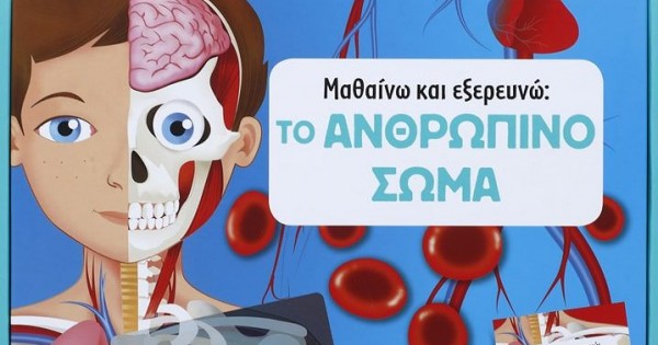 ΜΑΘΑΙΝΩ ΚΑΙ ΕΞΕΡΕΥΝΩ: ΤΟ ΑΝΘΡΩΠΙΝΟ ΣΩΜΑ(9786180127409) - 9786180127409