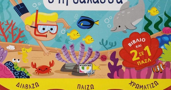 ΔΙΑΒΑΖΩ-ΠΑΙΖΩ-ΧΡΩΜΑΤΙΖΩ: ΜΙΑ ΜΕΡΑ ΣΤΗ ΘΑΛΑΣΣΑ(9786180132915 ...