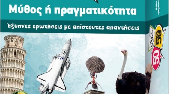50/50 Games Κουιζ Μύθος ή Πραγματικότητα (505008) - 505008