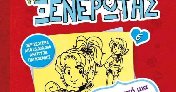 ΤΟ ΗΜΕΡΟΛΟΓΙΟ ΜΙΑΣ ΞΕΝΕΡΩΤΗΣ 6: ΙΣΤΟΡΙΕΣ ΑΠΟ ΜΙΑ ΟΧΙ ΚΑΙ ΤΟΣΟ ΧΑΡΟΥΜΕΝΗ ...
