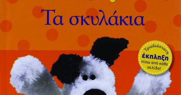 ΒΡΕΣ ΜΕ! ΤΑ ΣΚΥΛΑΚΙΑ (9786180104011) - 9786180104011
