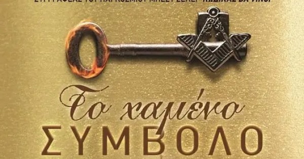 ΤΟ ΧΑΜΕΝΟ ΣΥΜΒΟΛΟ (9786180104394) - 9786180104394