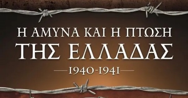 Η ΑΜΥΝΑ ΚΑΙ Η ΠΤΩΣΗ ΤΗΣ ΕΛΛΑΔΑΣ, 1940-1941 (9786180107609) - 9786180107609