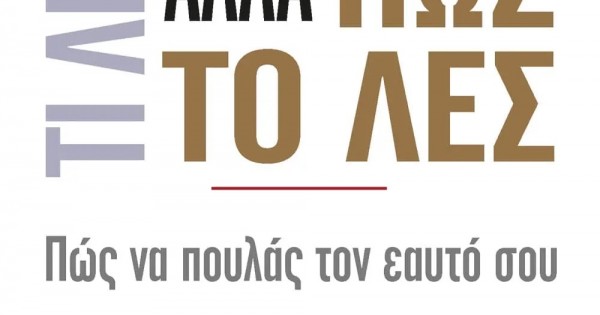 ΣΗΜΑΣΙΑ ΔΕΝ ΕΧΕΙ ΤΙ ΛΕΣ ΑΛΛΑ ΠΩΣ ΤΟ ΛΕΣ (9786180112276) - 9786180112276