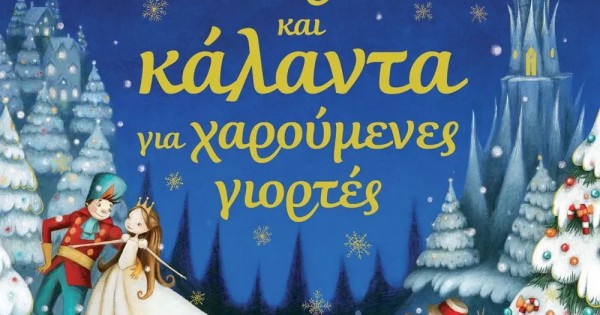 ΙΣΤΟΡΙΕΣ ΚΑΙ ΚΑΛΑΝΤΑ ΓΙΑ ΧΑΡΟΥΜΕΝΕΣ ΓΙΟΡΤΕΣ (9786180113372) - 9786180113372