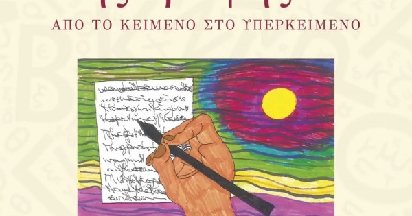 ΓΙΑ ΜΙΑ ΘΕΩΡΙΑ ΤΗΣ ΓΡΑΦΗΣ Γ (9786180114652) - 9786180114652