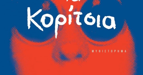 ΤΑ ΚΟΡΙΤΣΙΑ (9786180116687) - 9786180116687