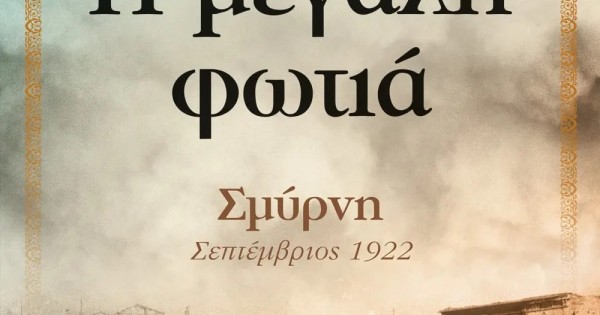 Η ΜΕΓΑΛΗ ΦΩΤΙΑ (9786180116731) - 9786180116731