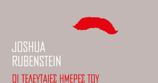 ΟΙ ΤΕΛΕΥΤΑΙΕΣ ΗΜΕΡΕΣ ΤΟΥ ΣΤΑΛΙΝ (9786180119350) - 9786180119350