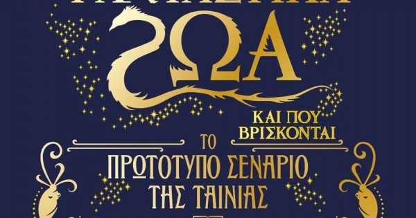 ΦΑΝΤΑΣΤΙΚΑ ΖΩΑ ΚΑΙ ΠΟΥ ΒΡΙΣΚΟΝΤΑΙ-ΤΟ ΠΡΩΤΟΤΥΠΟ ΣΕΝΑΡΙΟ ΤΗΣ ΤΑΙΝΙΑΣ ...