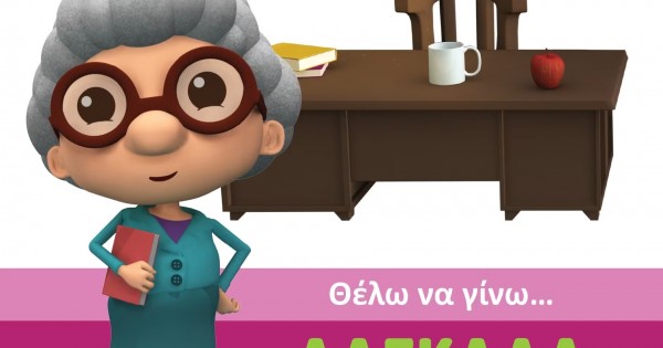 ΘΕΛΩ ΝΑ ΓΙΝΩ... ΔΑΣΚΑΛΑ (9786180119756) - 9786180119756