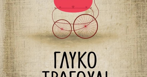 ΓΛΥΚΟ ΤΡΑΓΟΥΔΙ (9786180119893) - 9786180119893