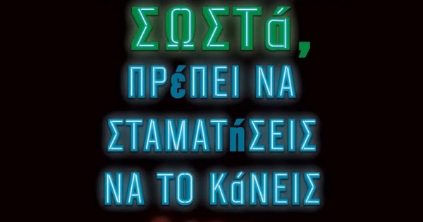 ΓΙΑ ΝΑ ΤΟ ΚΑΝΕΙΣ ΣΩΣΤΑ, ΠΡΕΠΕΙ ΝΑ ΣΤΑΜΑΤΗΣΕΙΣ ΝΑ ΤΟ ΚΑΝΕΙΣ ΛΑΘΟΣ ...