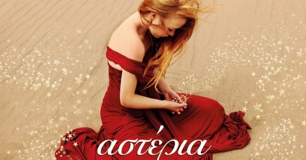 ΑΣΤΕΡΙΑ ΣΤΗΝ ΑΜΜΟ (9786180121360) - 9786180121360