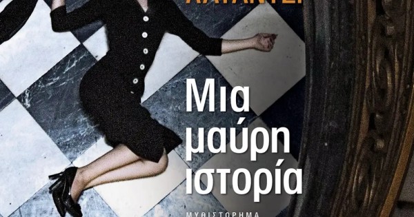 ΜΙΑ ΜΑΥΡΗ ΙΣΤΟΡΙΑ (9786180123333) - 9786180123333