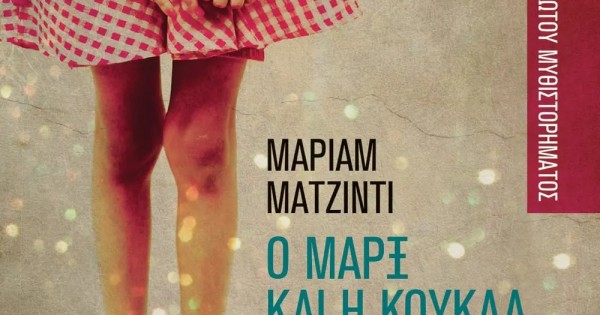Ο ΜΑΡΞ ΚΑΙ Η ΚΟΥΚΛΑ (9786180124521) - 9786180124521