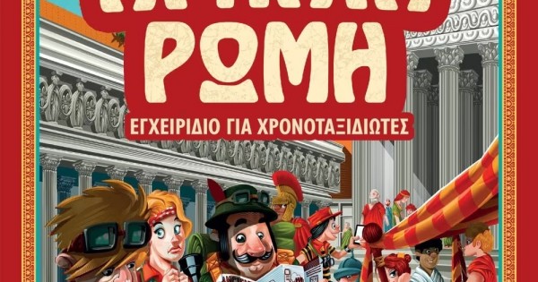 Ο ΕΞΥΠΝΟΣ ΟΔΗΓΟΣ ΓΙΑ ΤΗΝ ΑΡΧΑΙΑ ΡΩΜΗ - ΕΓΧΕΙΡΙΔΙΟ ΓΙΑ ΧΡΟΝΟΤΑΞΙΔΙΩΤΕΣ ...