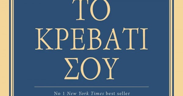 ΣΤΡΩΣΕ ΤΟ ΚΡΕΒΑΤΙ ΣΟΥ. ΜΙΚΡΑ ΠΡΑΓΜΑΤΑ ΠΟΥ ΜΠΟΡΟΥΝ ΝΑ ΑΛΛΑΞΟΥΝ ΤΗ ΖΩΗ ...