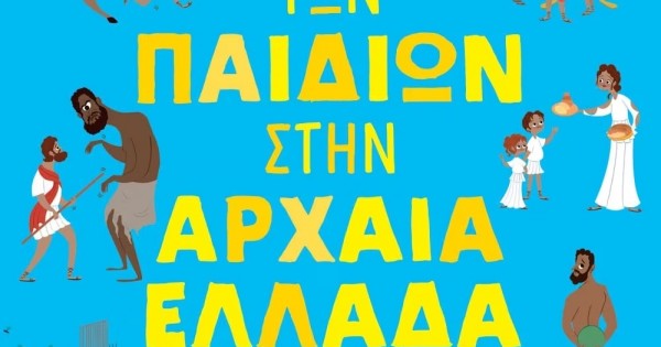 Η ΖΩΗ ΤΩΝ ΠΑΙΔΙΩΝ ΣΤΗΝ ΑΡΧΑΙΑ ΕΛΛΑΔΑ (9786180130317) - 9786180130317