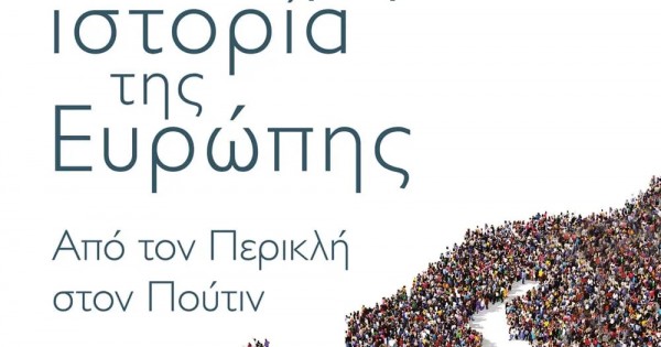 ΜΙΑ ΣΥΝΤΟΜΗ ΙΣΤΟΡΙΑ ΤΗΣ ΕΥΡΩΠΗΣ (9786180130584) - 9786180130584