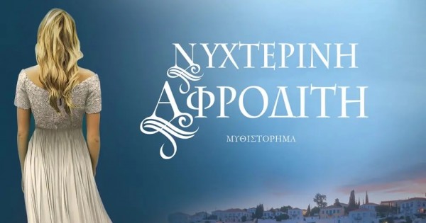 ΝΥΧΤΕΡΙΝΗ ΑΦΡΟΔΙΤΗ (9786180131468) - 9786180131468