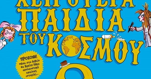 ΤΑ ΧΕΙΡΟΤΕΡΑ ΠΑΙΔΙΑ ΤΟΥ ΚΟΣΜΟΥ 2 (9786180133042)