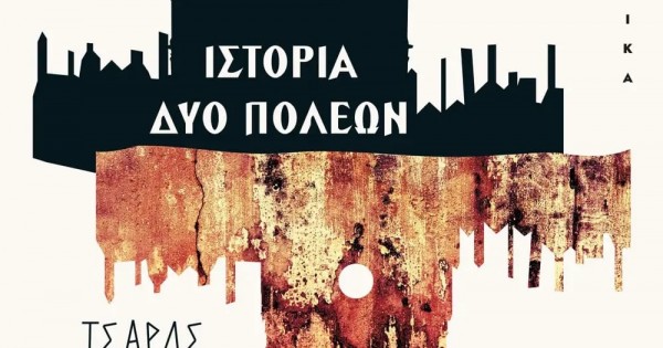 ΙΣΤΟΡΙΑ ΔΥΟ ΠΟΛΕΩΝ (9786180133189)