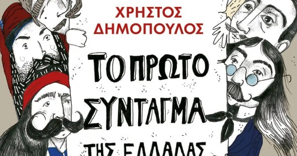 ΤΟ ΠΡΩΤΟ ΣΥΝΤΑΓΜΑ ΤΗΣ ΕΛΛΑΔΑΣ ΓΙΑ ΠΑΙΔΙΑ (9786180136067) - 9786180136067