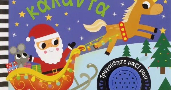 ΤΡΙΓΩΝΑ ΚΑΛΑΝΤΑ-ΤΡΑΓΟΥΔΗΣΕ ΜΑΖΙ ΜΟΥ (9786180136241) - 9786180136241