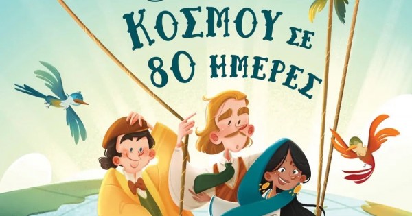 ΤΑ ΠΡΩΤΑ ΜΟΥ ΚΛΑΣΙΚΑ: Ο ΓΥΡΟΣ ΤΟΥ ΚΟΣΜΟΥ ΣΕ 80 ΗΜΕΡΕΣ (9786180136975 ...