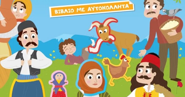 Η ΖΩΗ ΣΤΗΝ ΕΛΛΑΔΑ ΤΗΣ ΕΠΑΝΑΣΤΑΣΗΣ - ΒΙΒΛΙΟ ΜΕ ΑΥΤΟΚΟΛΛΗΤΑ ...