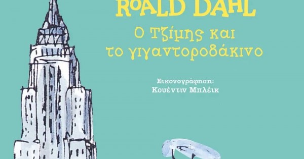 Ο ΤΖΙΜΗΣ ΚΑΙ ΤΟ ΓΙΓΑΝΤΟΡΟΔΑΚΙΝΟ - ΣΚΛΗΡΟΔΕΤΗ ΕΚΔΟΣΗ (9786180137255 ...