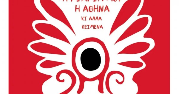 Η ΓΙΑΓΙΑ ΜΟΥ Η ΑΘΗΝΑ ΚΙ ΑΛΛΑ ΚΕΙΜΕΝΑ (9786180137378) - 9786180137378