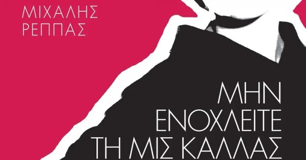 ΜΗΝ ΕΝΟΧΛΕΙΤΕ ΤΗ ΜΙΣ ΚΑΛΛΑΣ (9786180137682) - 9786180137682