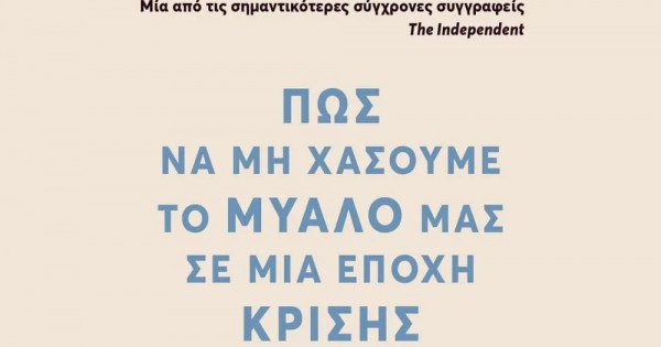 ΠΩΣ ΝΑ ΜΗ ΧΑΣΟΥΜΕ ΤΟ ΜΥΑΛΟ ΜΑΣ ΣΕ ΜΙΑ ΕΠΟΧΗ ΚΡΙΣΗΣ (9786180139068 ...