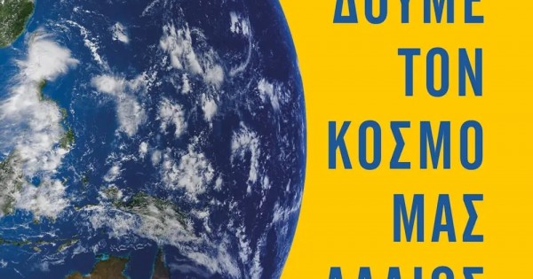 ΑΣ ΔΟΥΜΕ ΤΟΝ ΚΟΣΜΟ ΜΑΣ ΑΛΛΙΩΣ. ΚΑΛΕΣΜΑ ΓΙΑ ΔΡΑΣΗ (9786180139082 ...