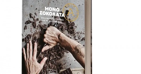 ΜΟΝΟ ΣΟΚΟΛΑΤΑ (9786180140187) - 9786180140187