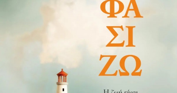 ΑΠΟΦΑΣΙΖΩ. Η ΖΩΗ ΕΙΝΑΙ ΤΟ ΑΘΡΟΙΣΜΑ ΤΩΝ ΕΠΙΛΟΓΩΝ ΜΑΣ (9786180140385 ...