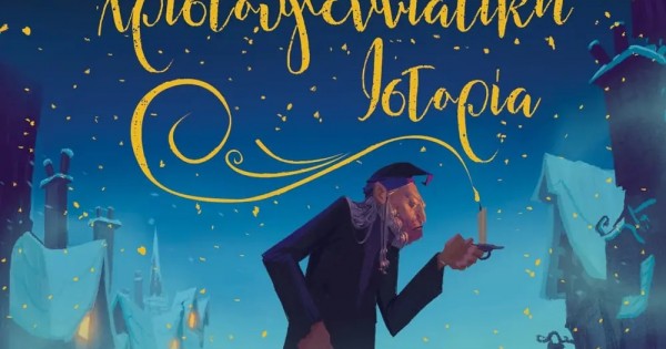 ΜΙΑ ΧΡΙΣΤΟΥΓΕΝΝΙΑΤΙΚΗ ΙΣΤΟΡΙΑ (9786180140712) - 9786180140712