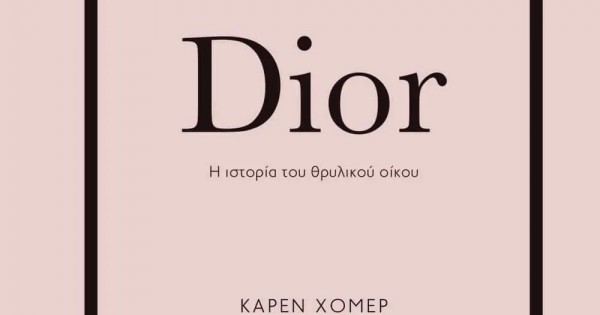 ΤΑ ΜΙΚΡΑ ΒΙΒΛΙΑ ΤΗΣ ΜΟΔΑΣ: DIOR (9786180141337) - 9786180141337