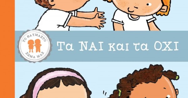 ΤΟ ΘΑΥΜΑΣΤΟ ΣΩΜΑ ΜΑΣ: ΤΑ ΝΑΙ ΚΑΙ ΤΑ ΟΧΙ (9786180141412)