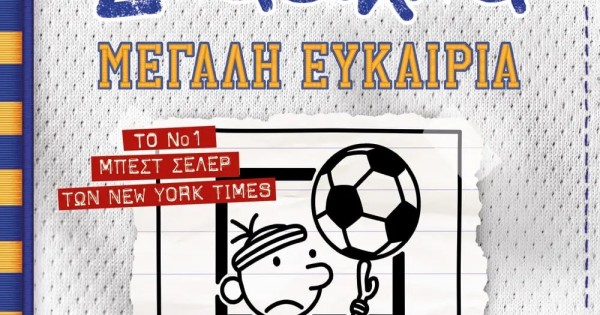 ΤΟ ΗΜΕΡΟΛΟΓΙΟ ΕΝΟΣ ΣΠΑΣΙΚΛΑ 16: ΜΕΓΑΛΗ ΕΥΚΑΙΡΙΑ (9786180141740 ...