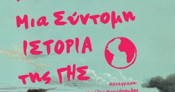 ΜΙΑ ΣΥΝΤΟΜΗ ΙΣΤΟΡΙΑ ΤΗΣ ΓΗΣ (9786180142884) - 9786180142884