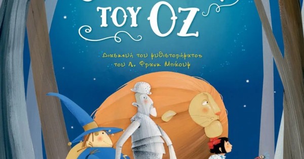 ΤΑ ΠΡΩΤΑ ΜΟΥ ΚΛΑΣΙΚΑ: Ο ΜΑΓΟΣ ΤΟΥ ΟΖ (9786180143287) - 9786180143287