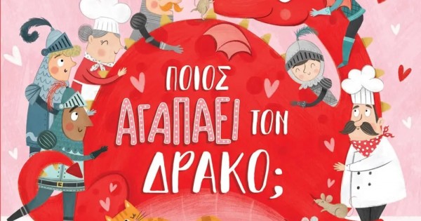 ΠΟΙΟΣ ΑΓΑΠΑΕΙ ΤΟΝ ΔΡΑΚΟ; (9786180143362) - 9786180143362