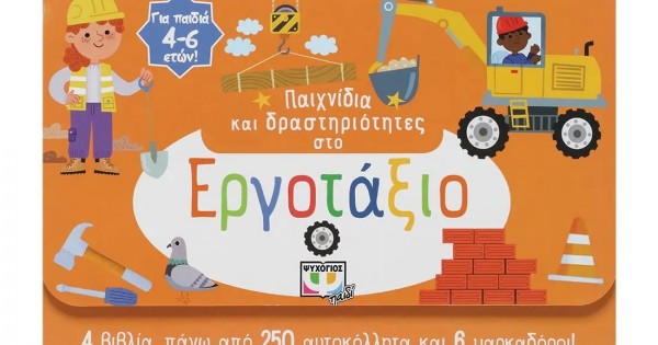 ΠΑΙΧΝΙΔΙΑ ΚΑΙ ΔΡΑΣΤΗΡΙΟΤΗΤΕΣ ΣΤΟ ΕΡΓΟΤΑΞΙΟ (9786180145342) - 9786180145342