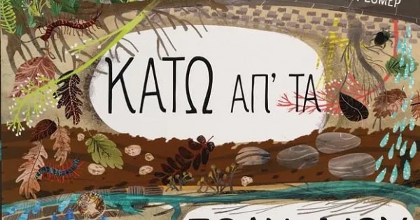 Η ΓΗ ΚΑΤΩ ΑΠ' ΤΑ ΠΟΔΙΑ ΜΟΥ (9786180146110) - 9786180146110