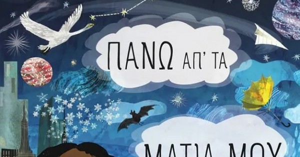 Ο ΟΥΡΑΝΟΣ ΠΑΝΩ ΑΠ' ΤΑ ΜΑΤΙΑ ΜΟΥ (9786180146127) - 9786180146127