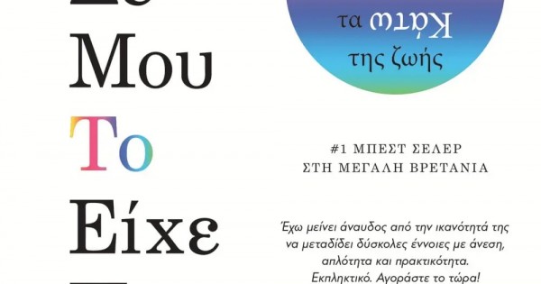 ΓΙΑΤΙ ΔΕ ΜΟΥ ΤΟ ΕΙΧΕ ΠΕΙ ΚΑΝΕΙΣ; (9786180146134) - 9786180146134